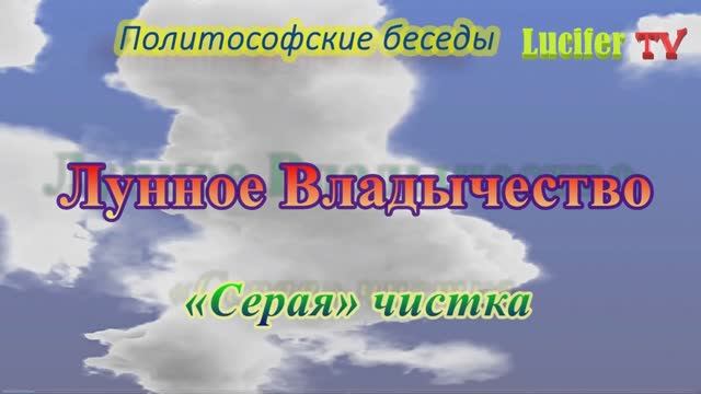 Лунное Владычество. «Серая» чистка