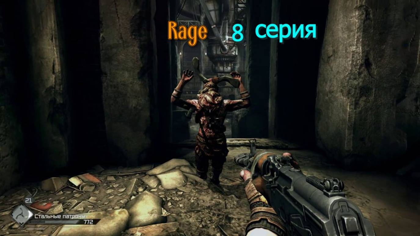 Rage # 8 Бой в канализации