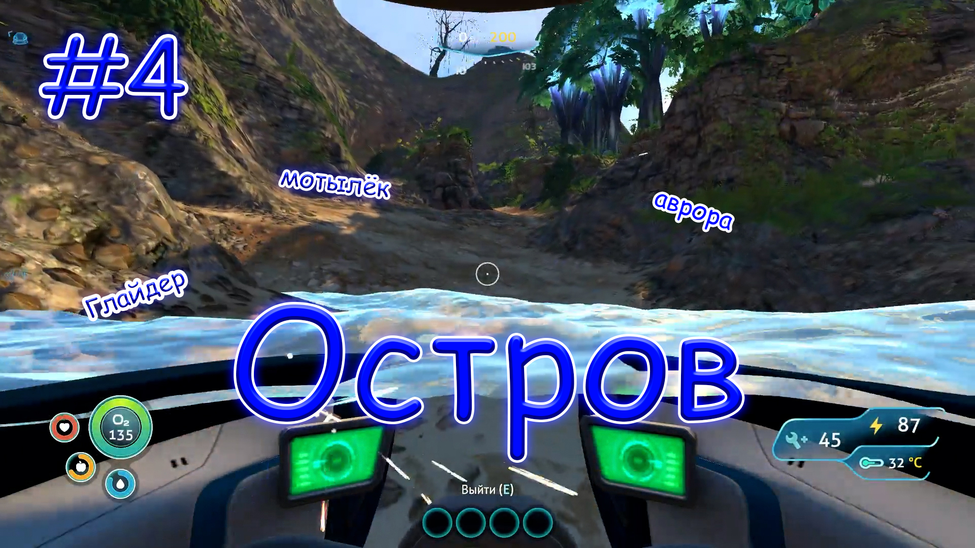 #4 Сгорел! (Subnautica)