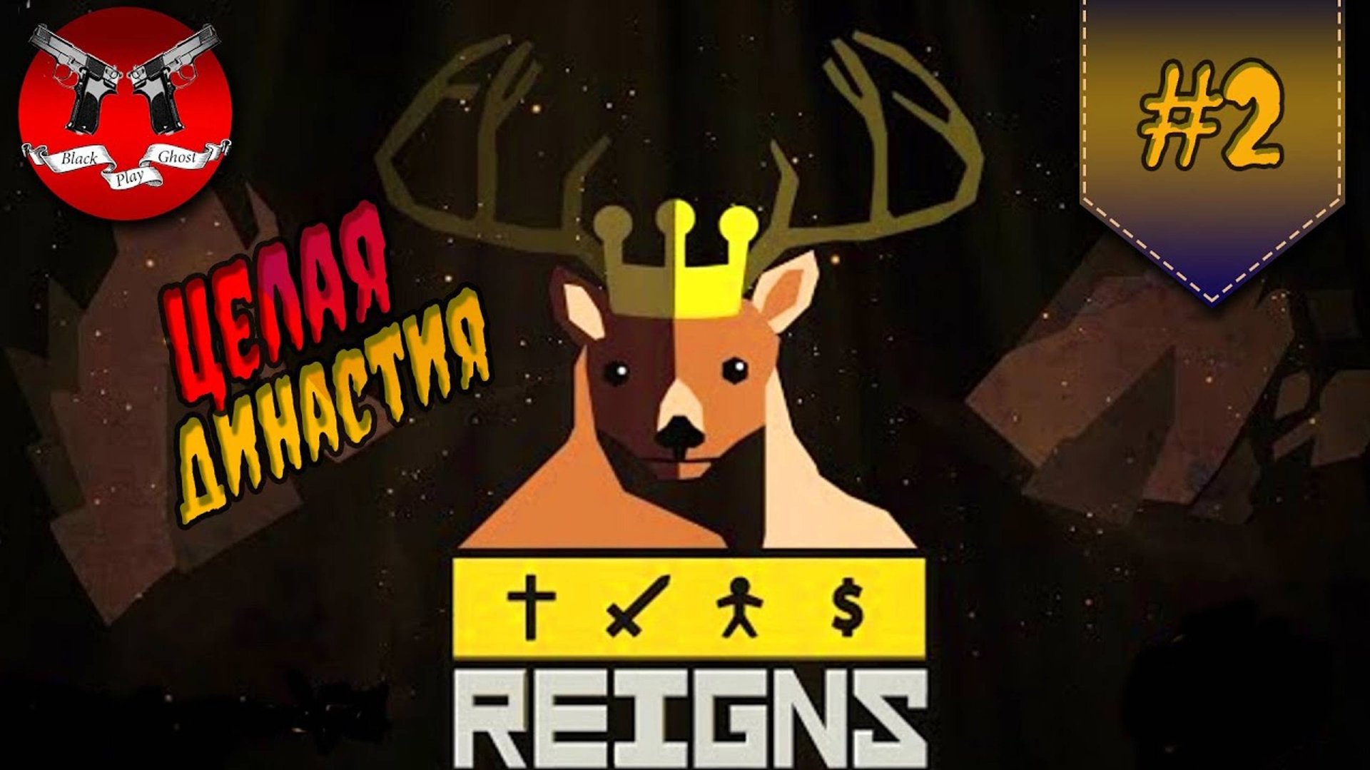 ДИНАСТИЯ КОРОЛЕЙ ✪ Reigns ✪ прохождение #2