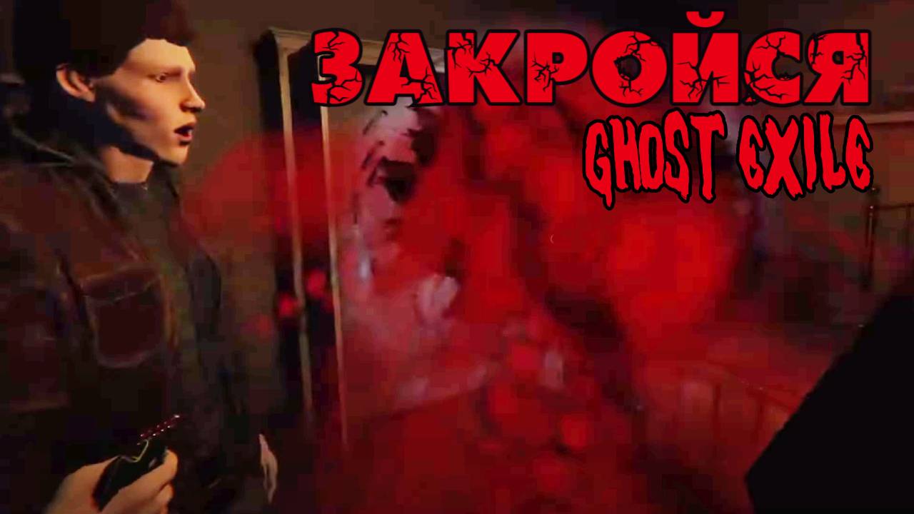 ИЗГНАНИЕ ПРИЗРАКА в Ghost Exile. КООП.