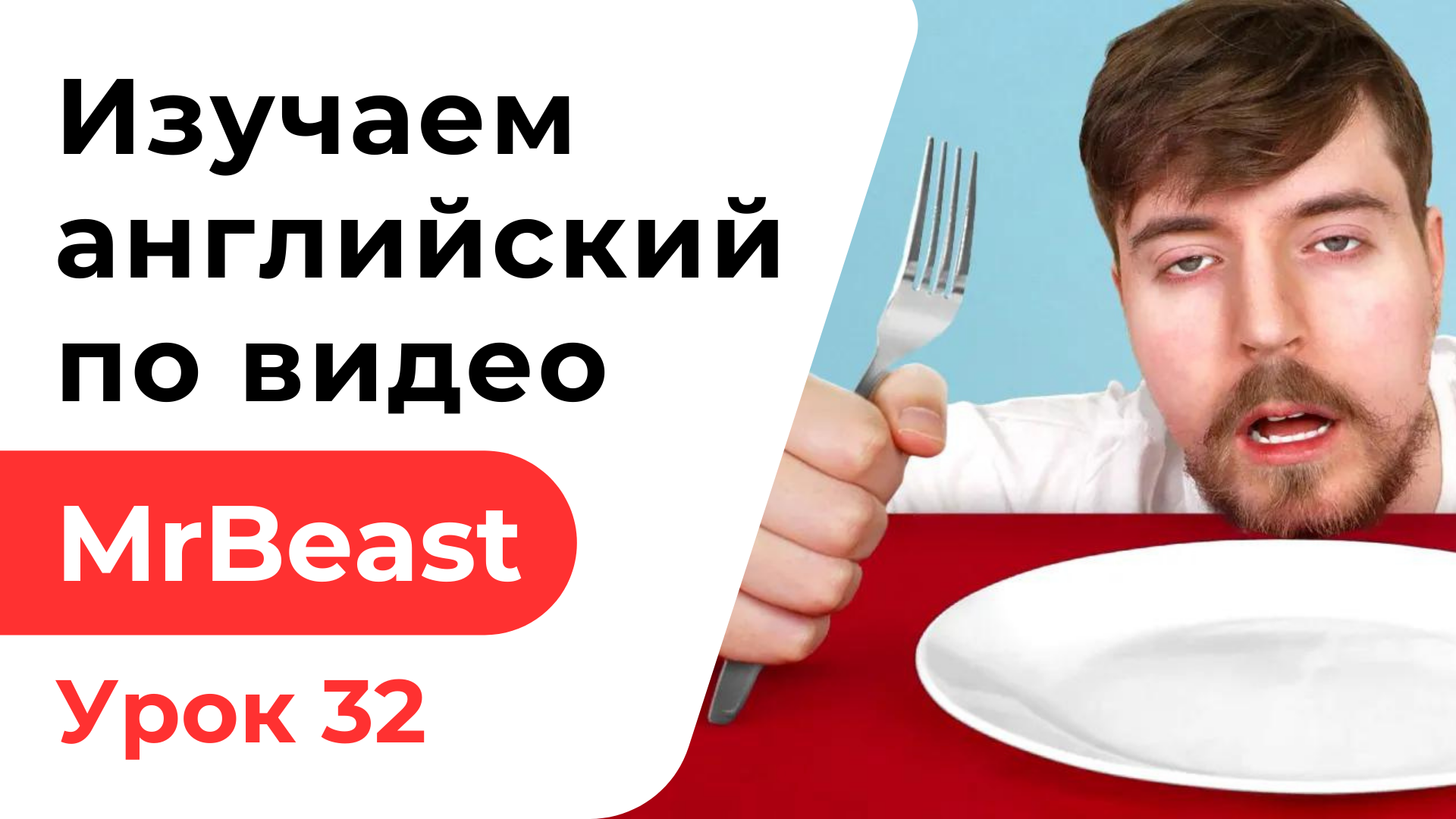Последний Урок. Изучаем Английский с MrBeast. Я не Ел Ничего В Течение 30 Дней! I Didn’t Eat Food!