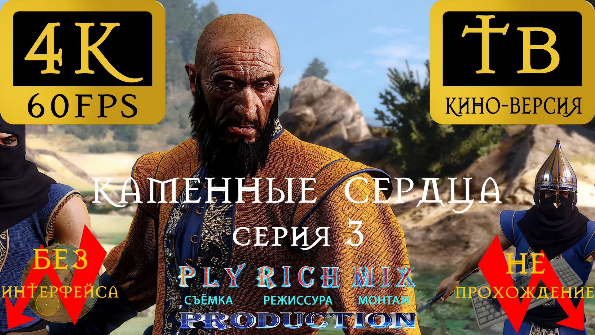 КАМЕННЫЕ СЕРДЦА - 3 из 18. Амбициозный проект по объединению индустрии КИНО и ИГРЫ