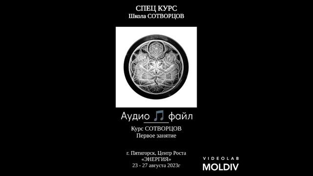 Спец Курс «ШКОЛА СОТВОРЦОВ» Первое занятие (отрывок) 23-27.08.2023 #Полина_Кудрина