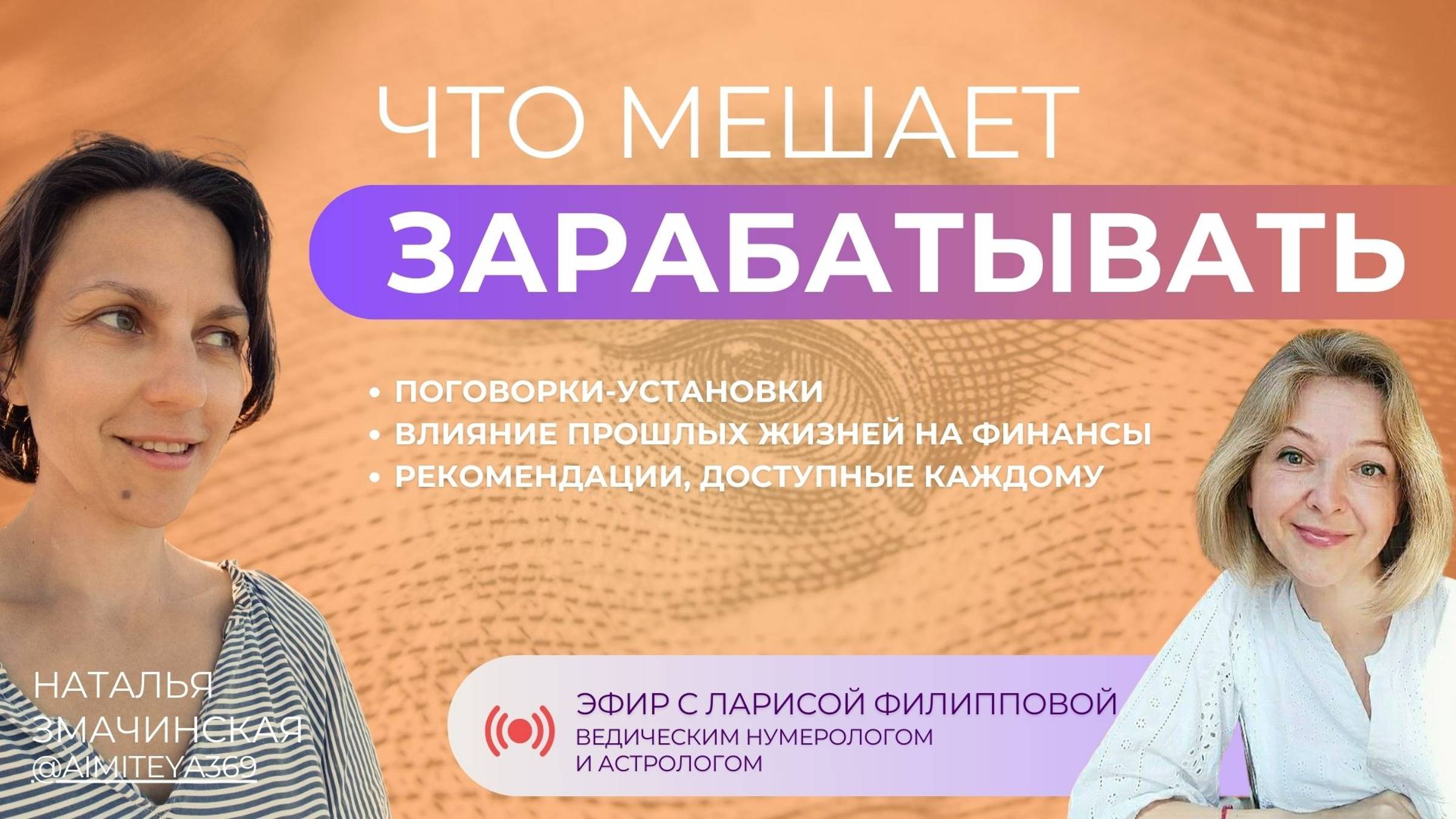 Что мешает зарабатывать. Эфир с Ларисой Филипповой 26.08.2024. #самореализация #ченнелинг