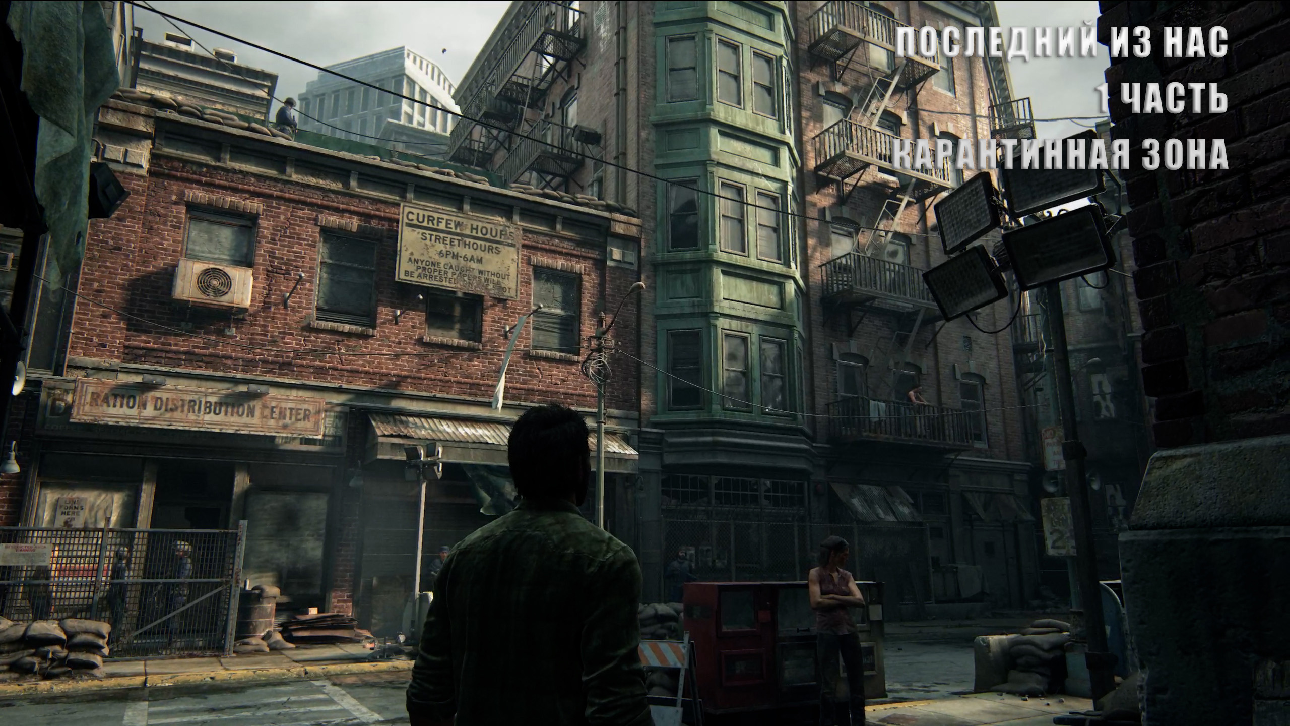 Последний из нас | Часть 1 | Карантинная зона
