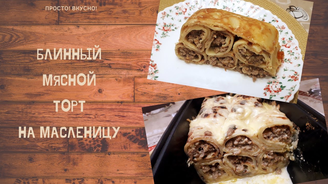 Оригинальный блинный мясной торт на Масленицу