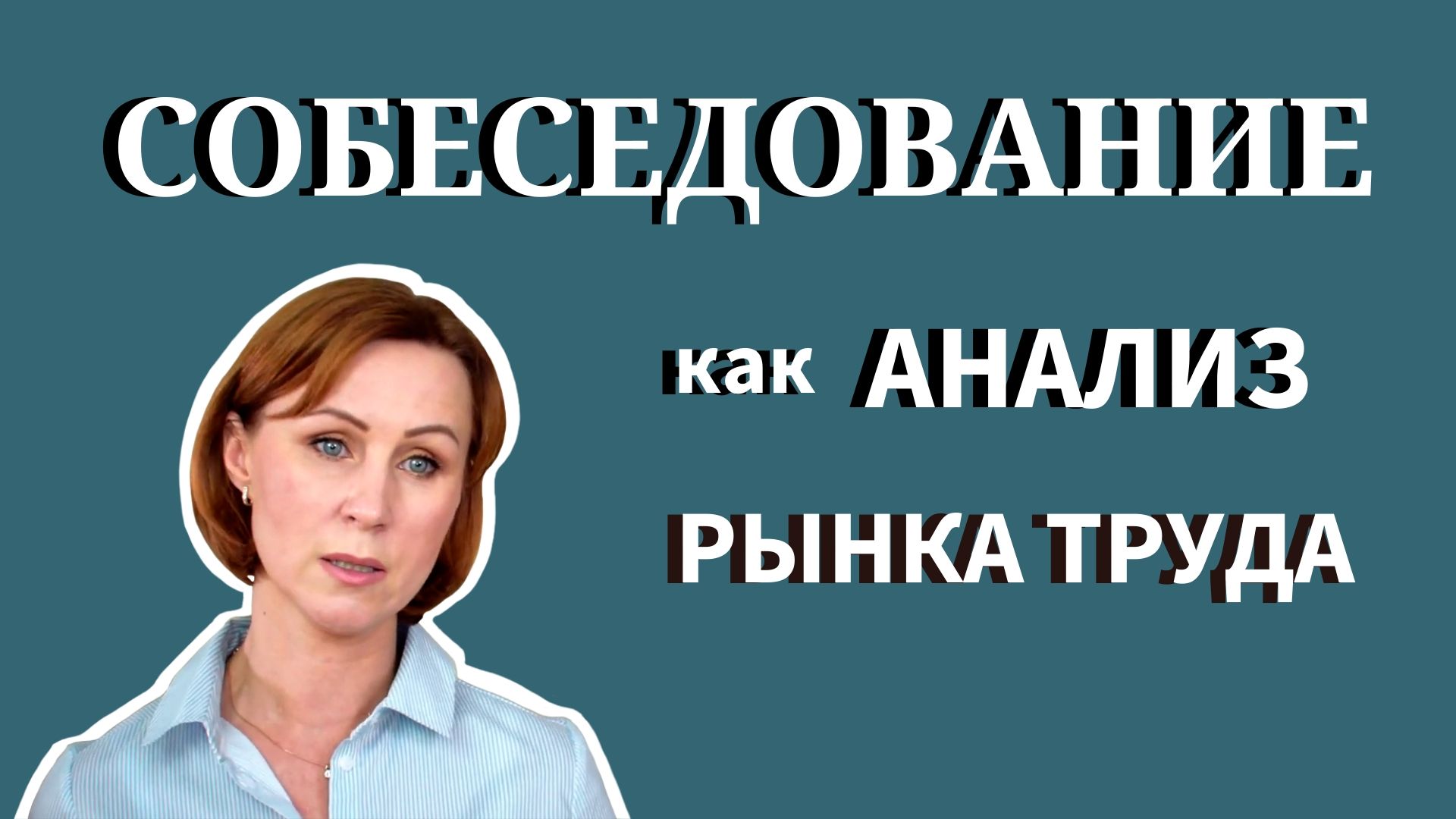 Собеседование, как анализ рынка труда