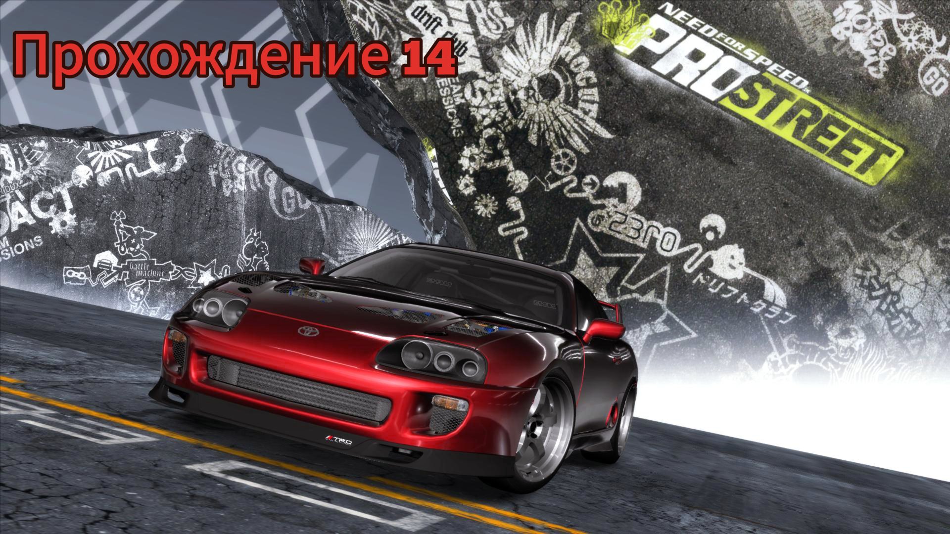 Need for speed Pro Street - Прохождение 14