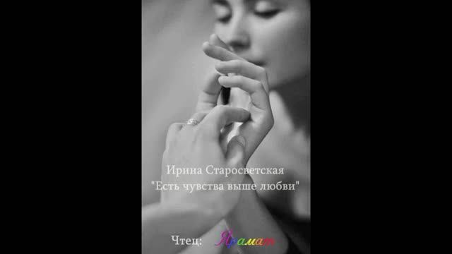 "Есть чувство выше любви" Ирина Старосветская. Читает Ярамат, красивое стихотворение о любви.