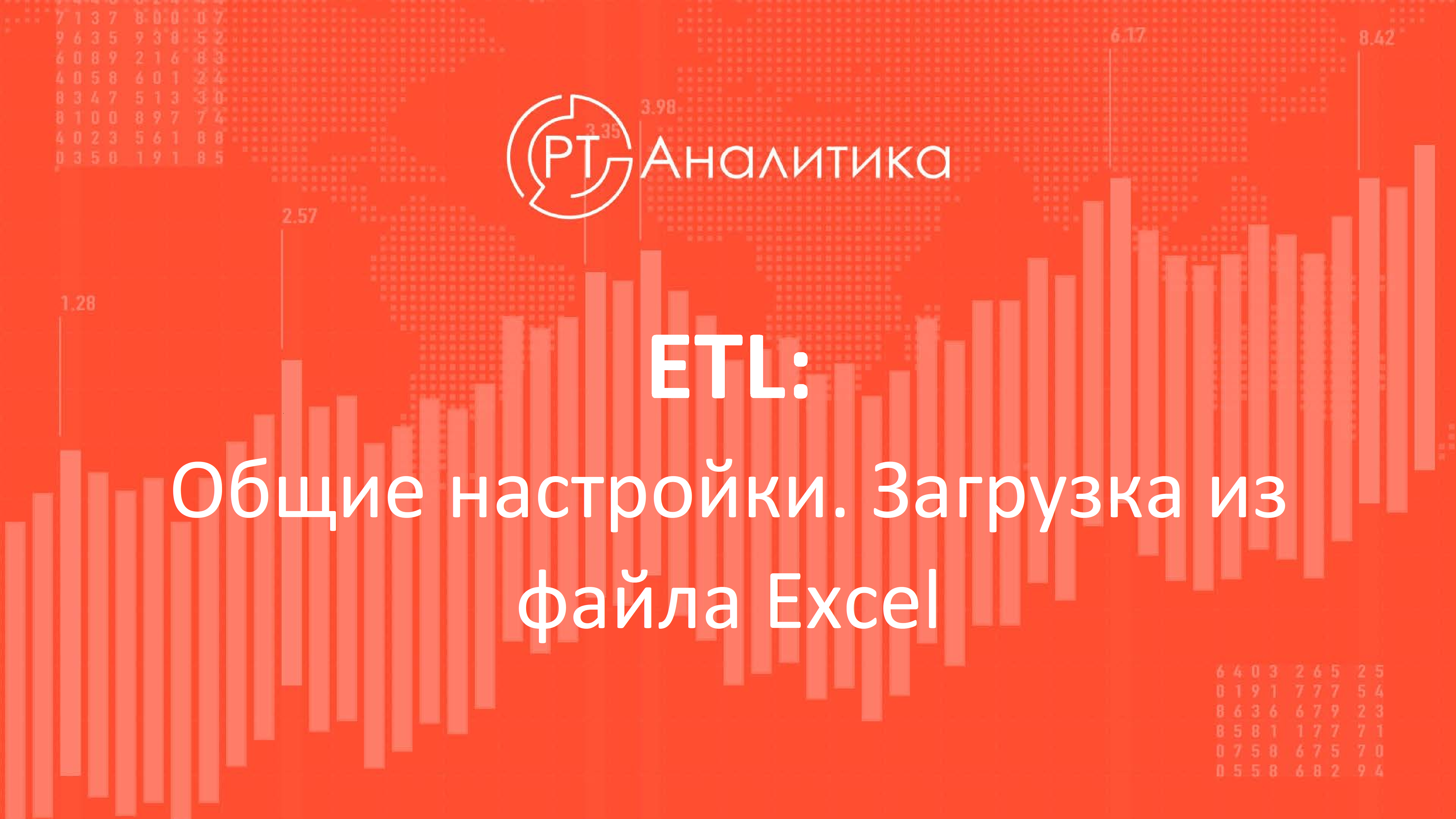 ETL:  Общие настройки. Загрузка из файла Excel