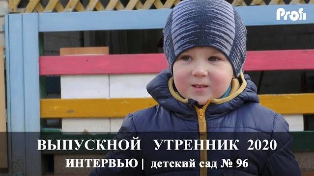 Вологда | Видео на выпускной утренник | Детский сад 96 | интервью детей