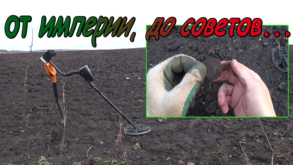 Коп на поле! Здесь жили с начала 18 века! Находки от советских, до имперских, + огромный пятак!