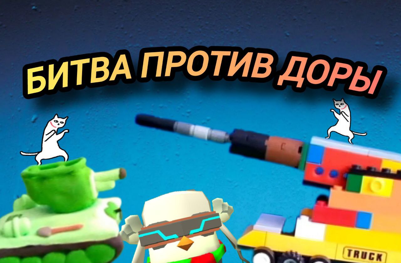 Битва против Доры🔥💥(часть 1)