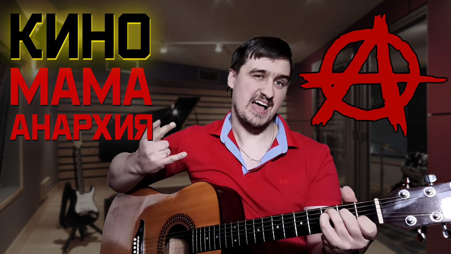 Кино - Мама - анархия | Иван Савельев | Акустика Кавер