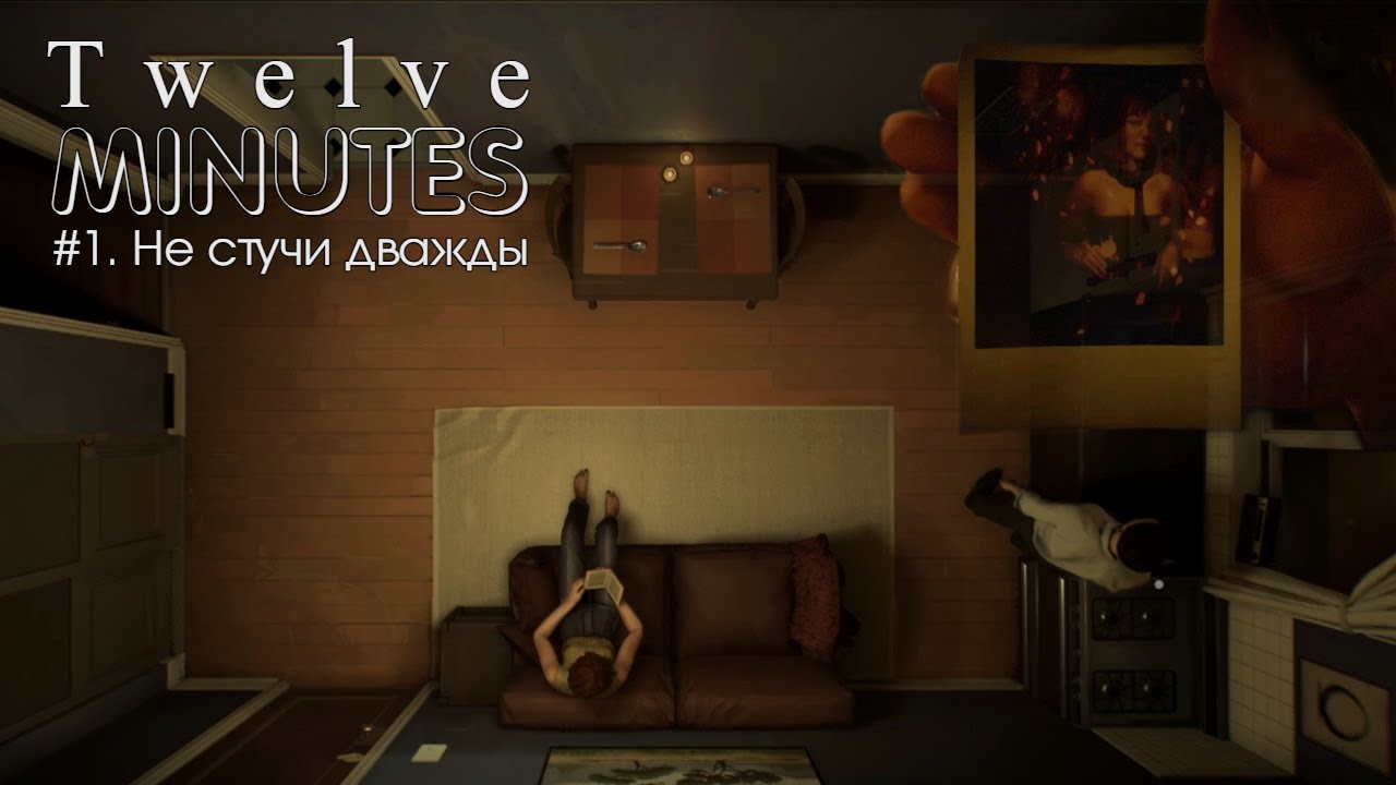Twelve Minutes #1. Не стучи дважды.