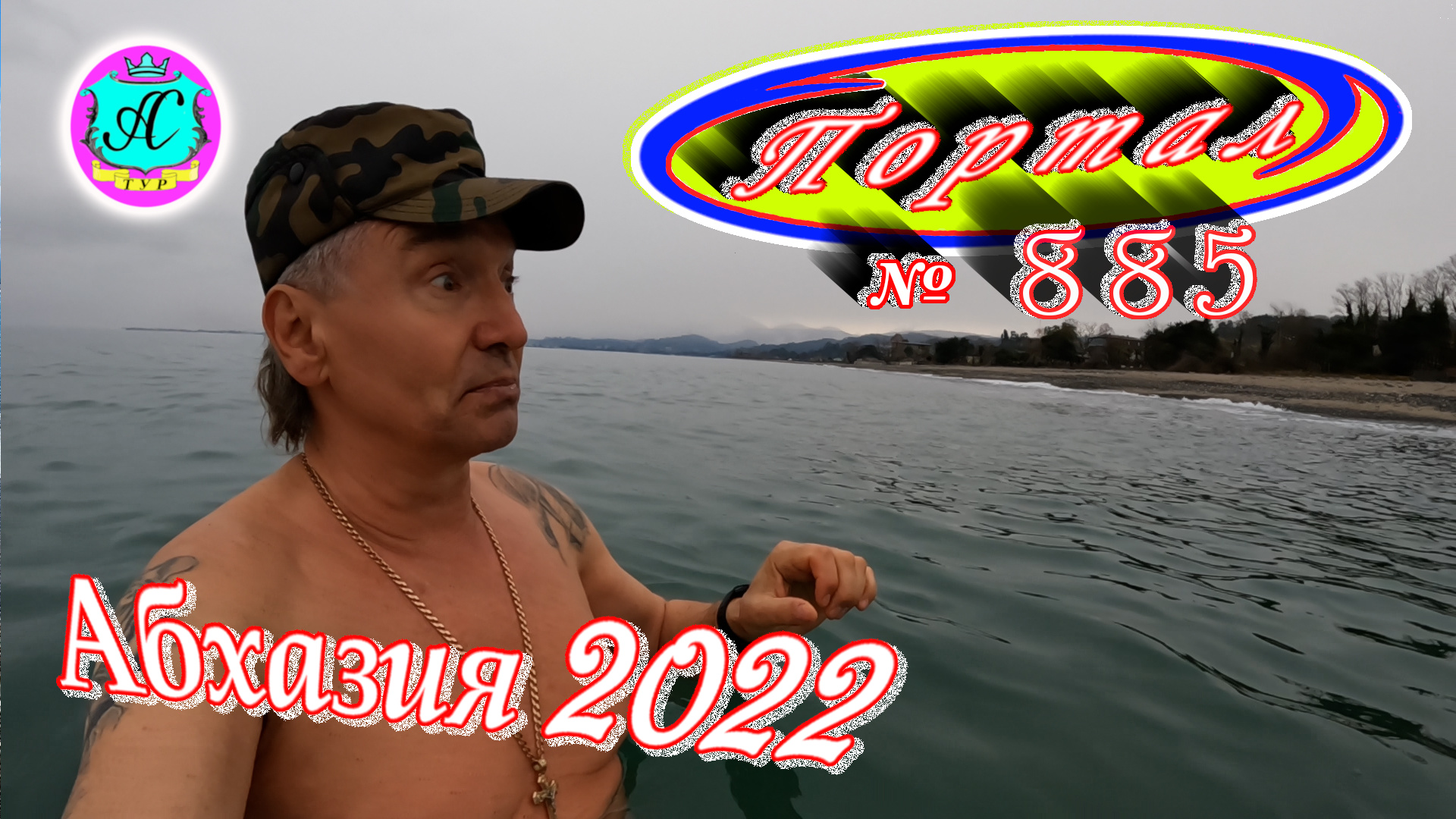 Абхазия 2022❗19 марта?Выпуск №885❗Погода от Водяного?вчера днем было +7°?ночью +0°?море +9,2°