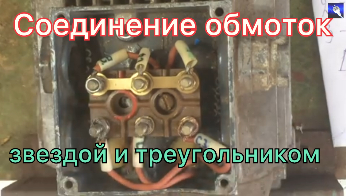 Соединение обмоток эл . двигателя звездой и треугольником