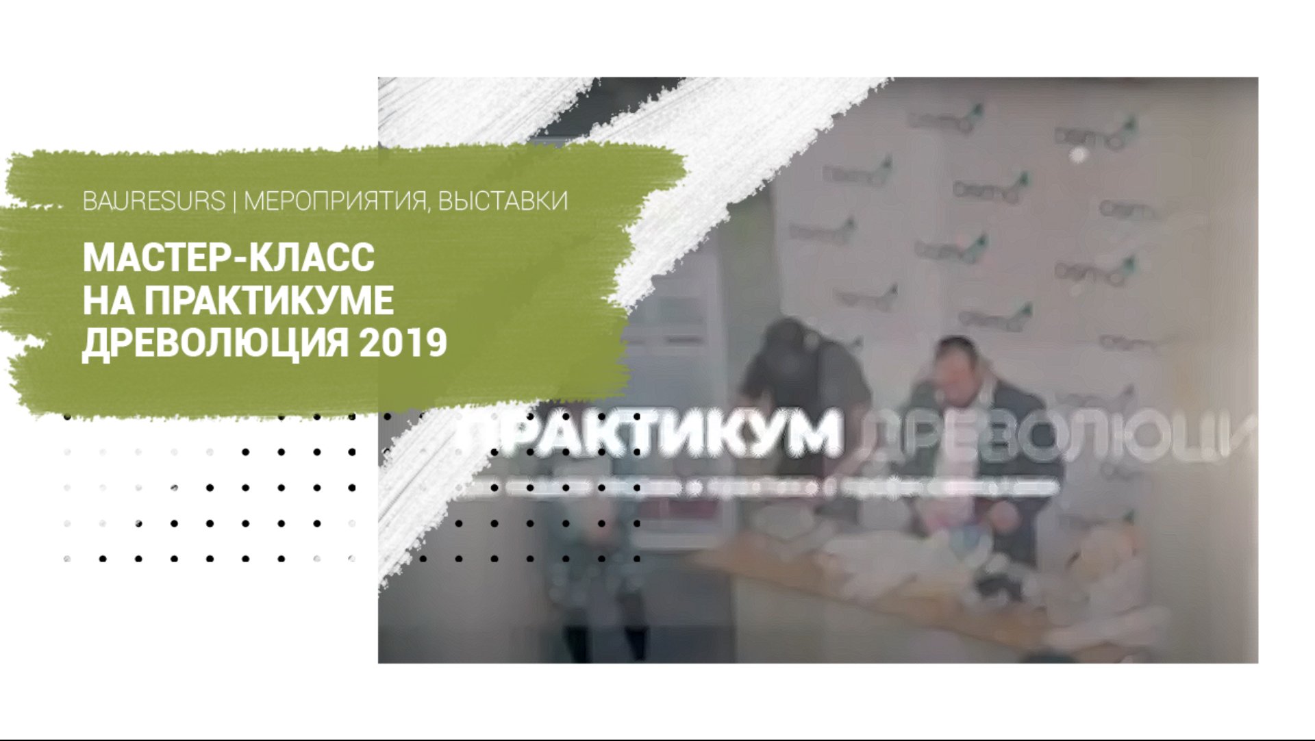 Osmo Россия | Мастер-класс на практикуме "Древолюция 2019"