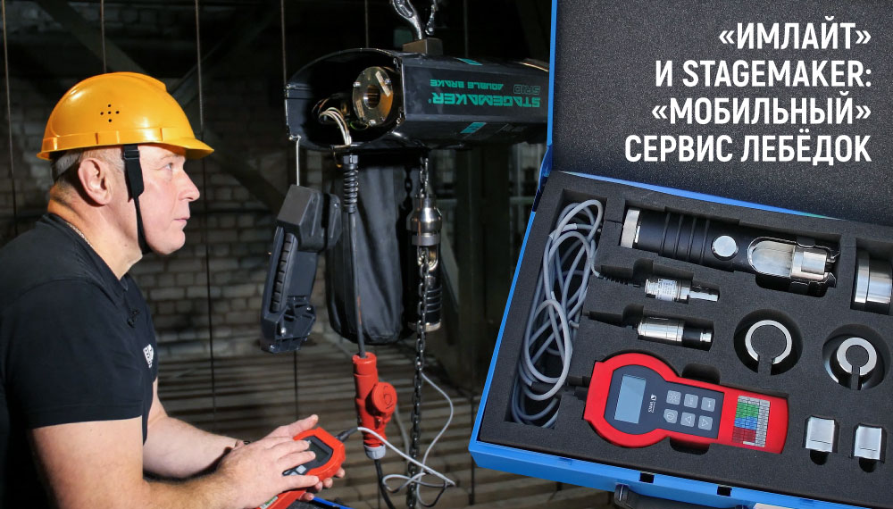 «Имлайт» и STAGEMAKER: «мобильный» сервис лебедок