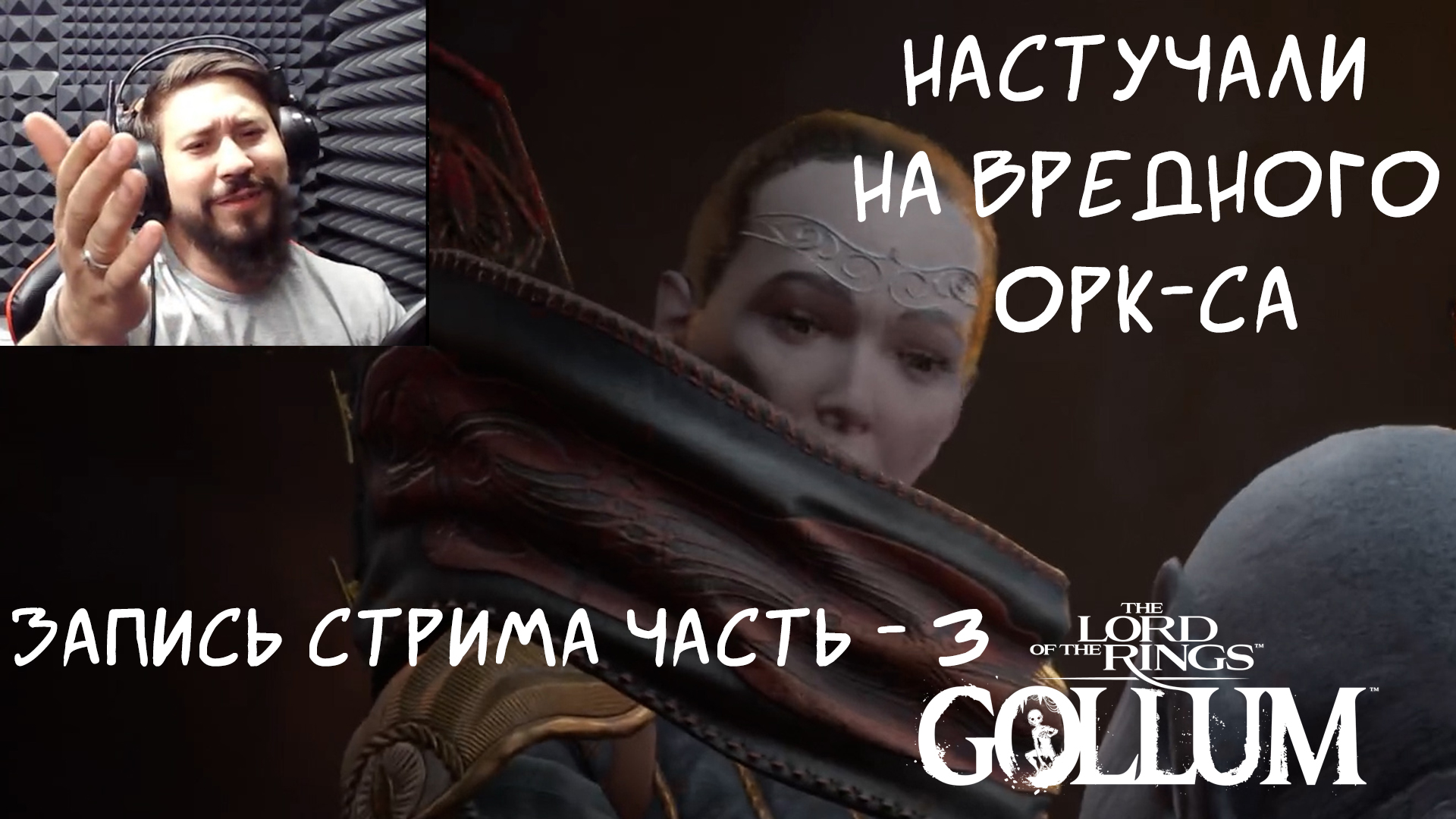 ИГРАЕМ В ГОЛЛУМА - The Lord of The Rings_ Gollum (запись стрима от 31.05.2023_Часть 3) + вебка