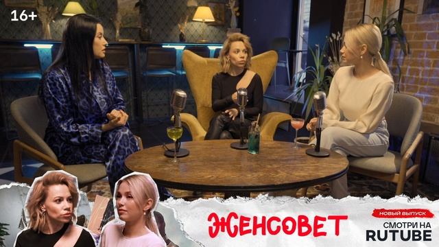 Тизер. Новый выпуск шоу «Женсовет». Смотри на RUTUBE