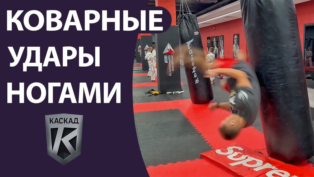 Коварные Удары которые пропускают