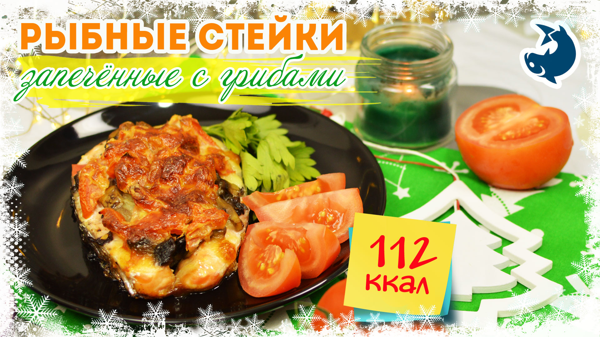 Запечённые СТЕЙКИ ЛОСОСЯ с ГРИБАМИ под сыром | ПРАЗДНИЧНОЕ БЛЮДО из рыбы | НОВОГОДНИЕ РЕЦЕПТЫ