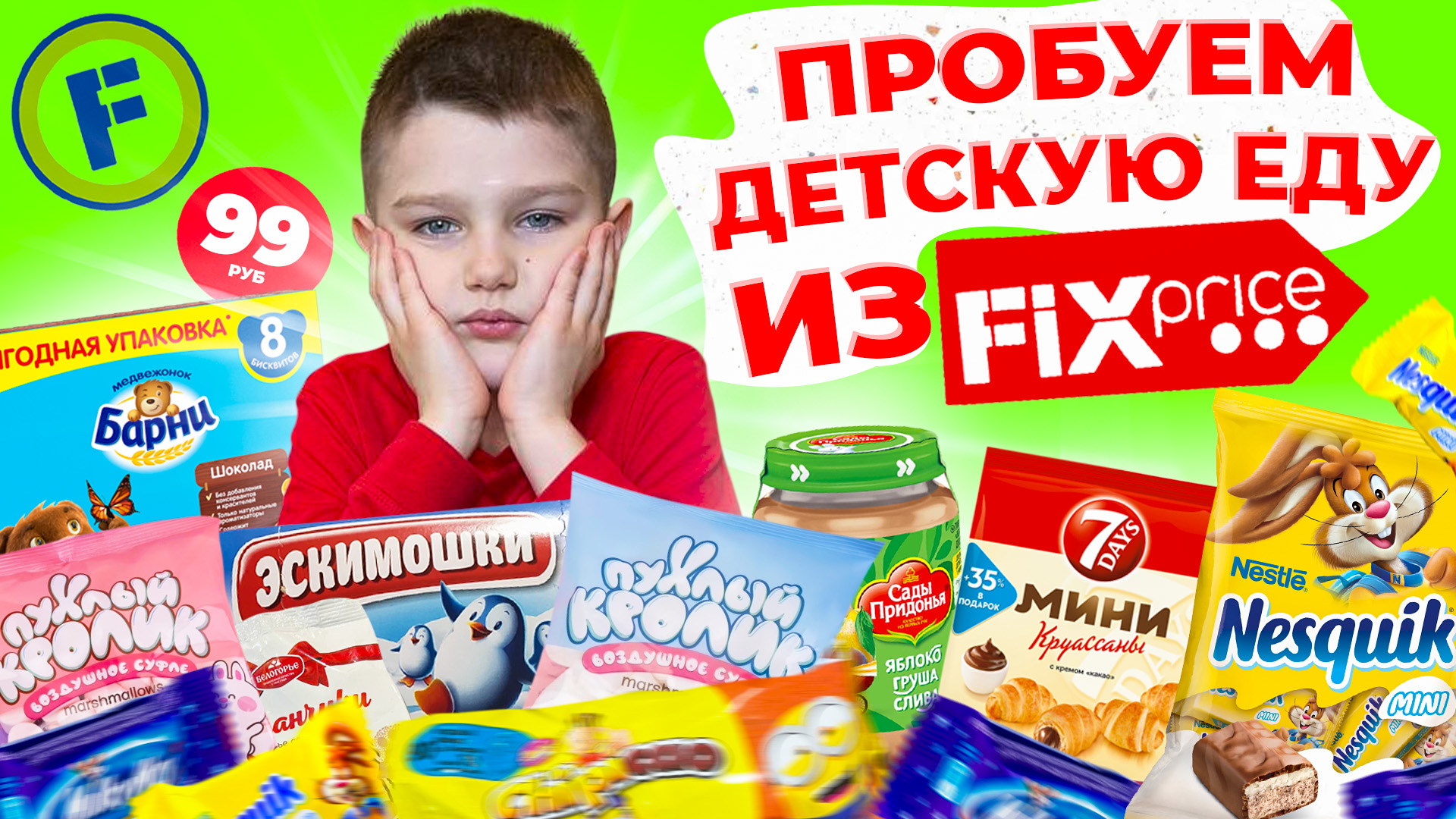 ПРОБУЕМ ДЕТСКУЮ ЕДУ ИЗ FIX PRICE! ***Обзор Продуктов из FIX PRICE*** видео для Детей