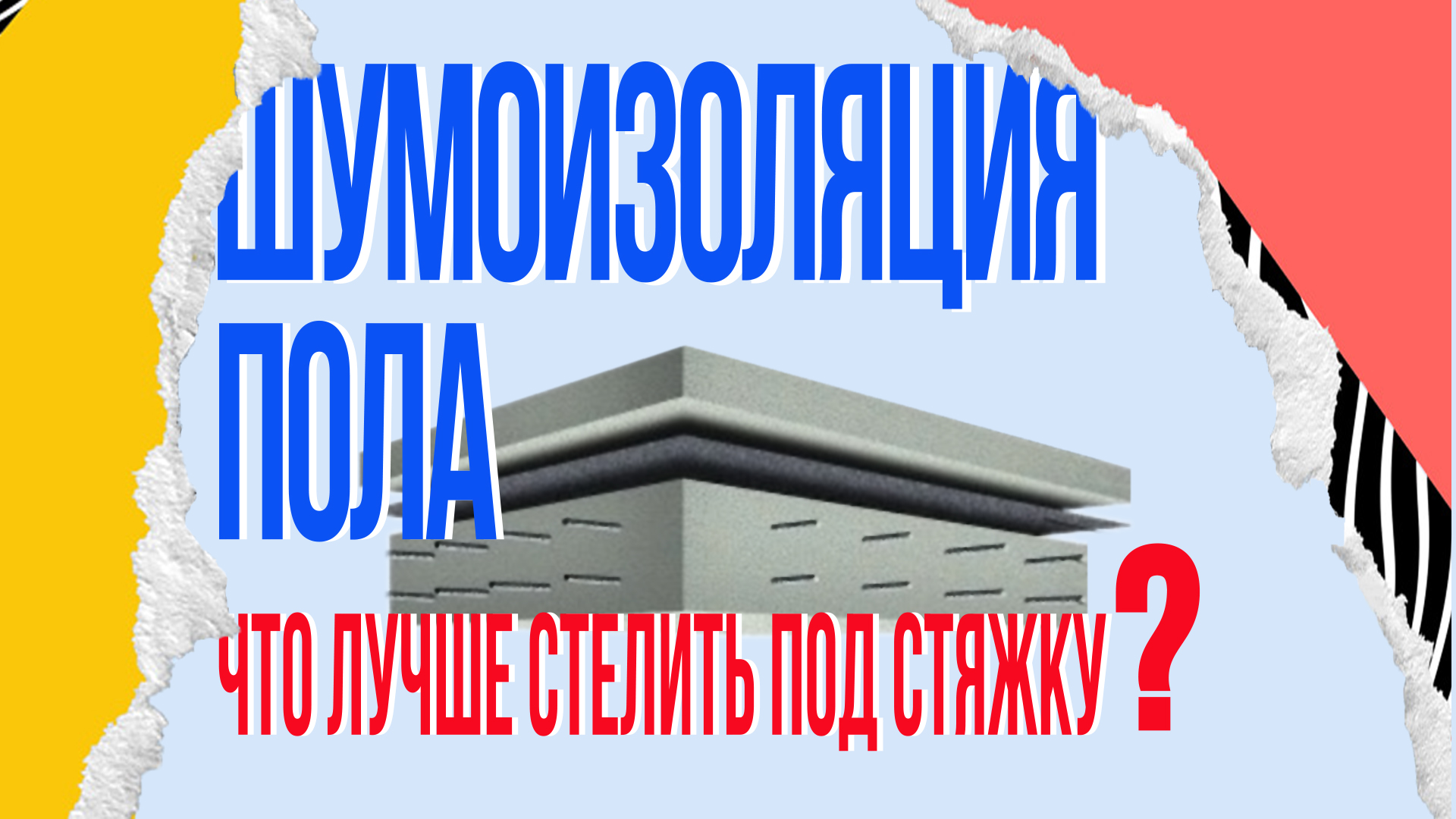 Шумоизоляция пола. Что лучше стелить под стяжку.mp4