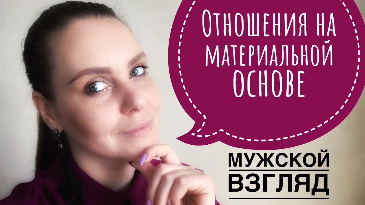 ОТНОШЕНИЯ ЗА ДЕНЬГИ. ИСТОРИЯ С МУЖСКОЙ ТОЧКИ ЗРЕНИЯ.