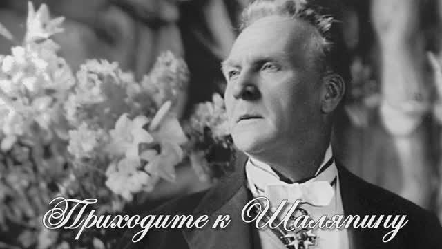 Видеообзор «Приходите к Шаляпину»! (12+)