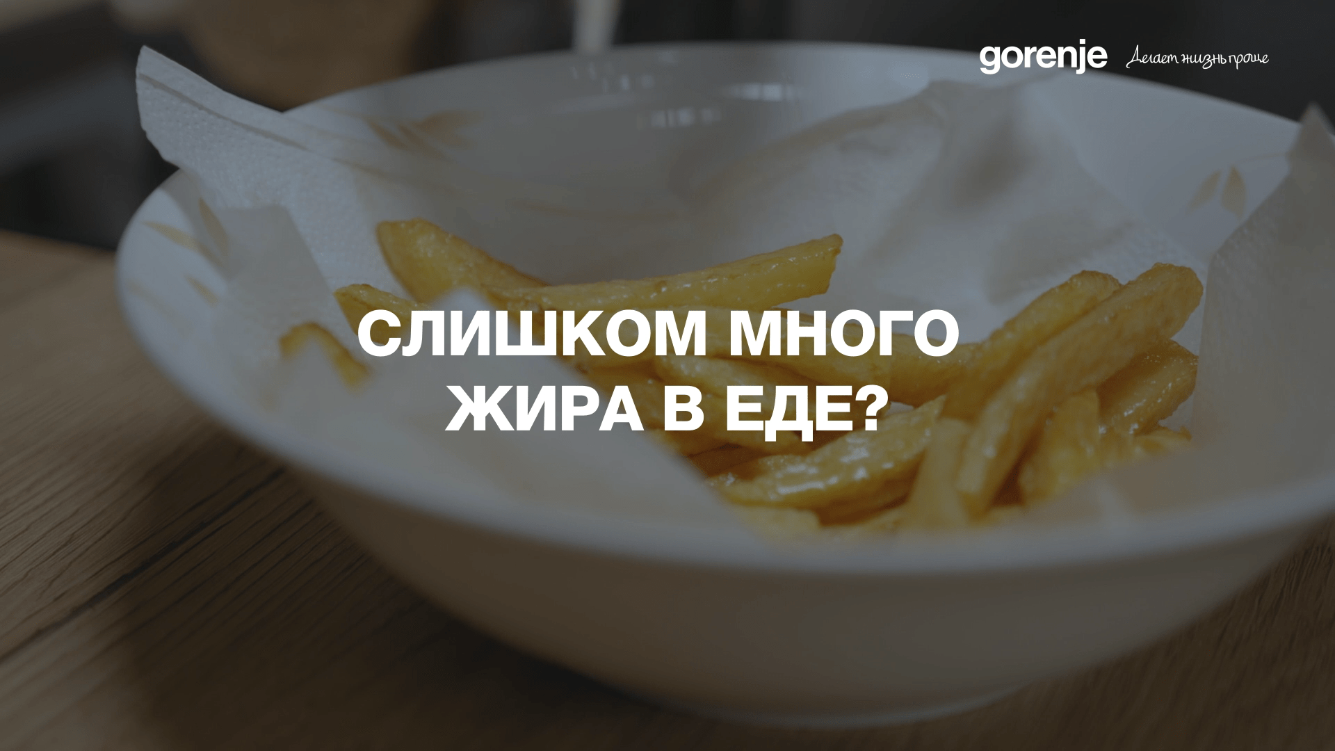 Духовой шкаф Gorenje OptiBake. AirFry. Запекание с золотистой корочкой без использования масла