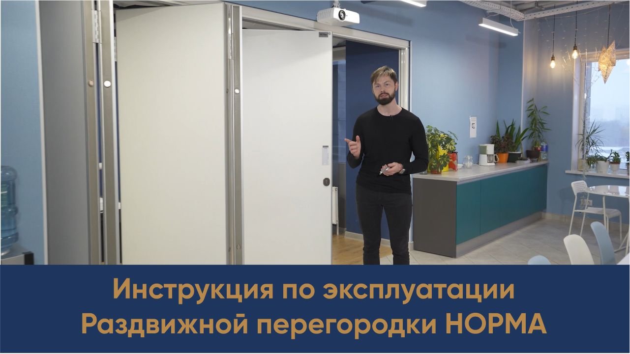 Инструкция по эксплуатации. Раздвижная перегородка НОРМА.