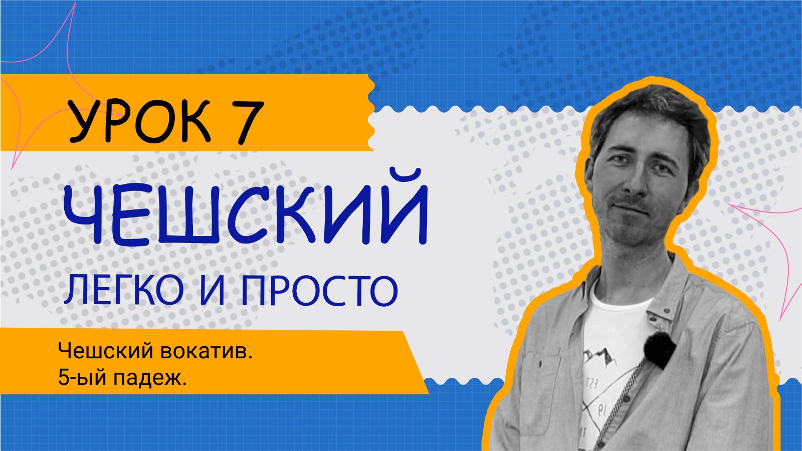 Чешский легко и просто: Урок 7. Вокатив в Чешском языке