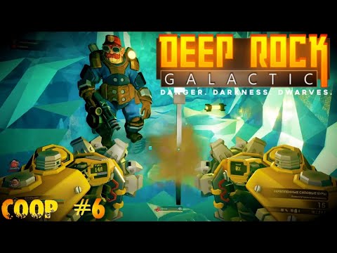 Ночные копатели Deep Rock Galactic прохождение кооператив стрим часть #6