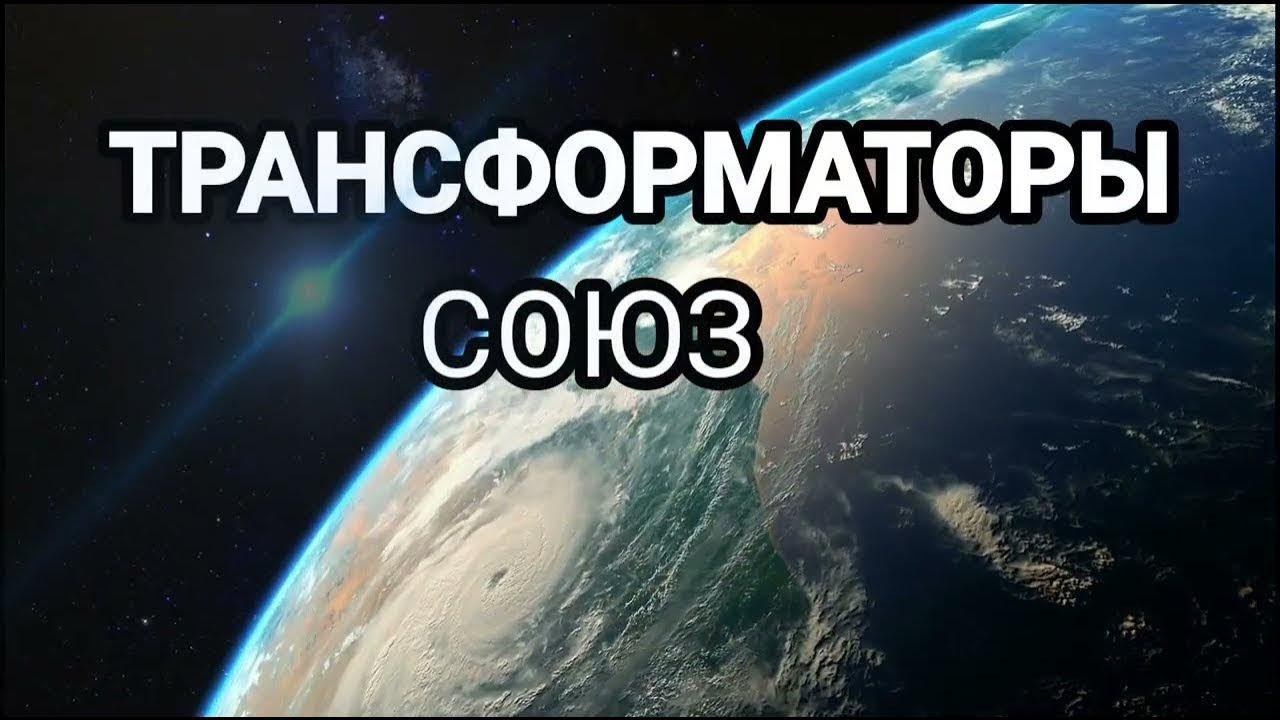 ТРАНСФОРМЕРЫ СОЮЗ "ЗЛОДЕЯНИЯ СТАРСКРИМА" ЧАСТЬ ВТОРАЯ.