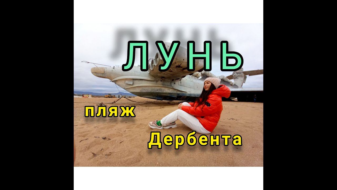 Лунь - "Каспийский монстр!" Дагестан в не сезон/Дербент/Пляж и набережная в ноябре.