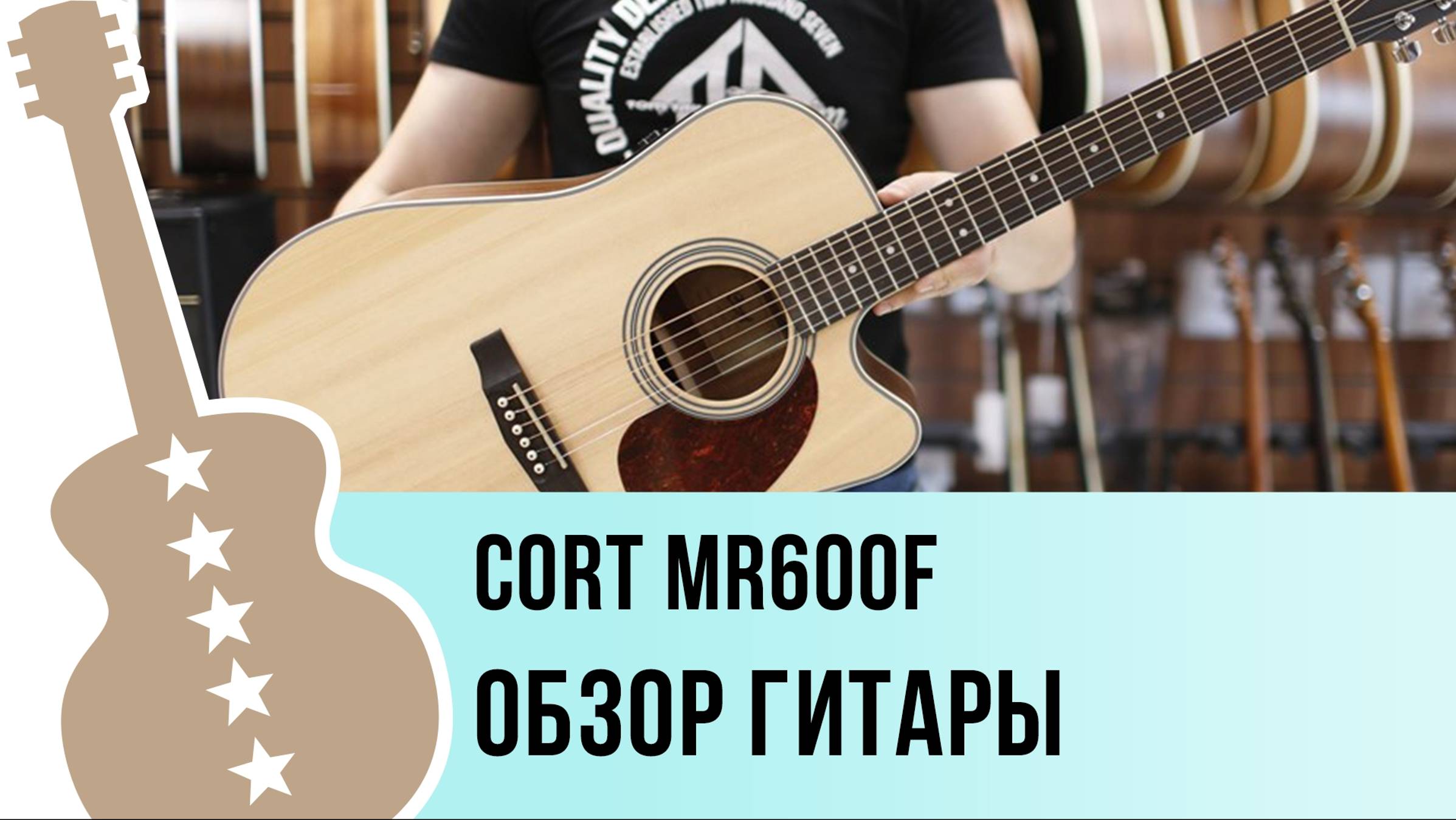 Cort MR600F - обзор гитары