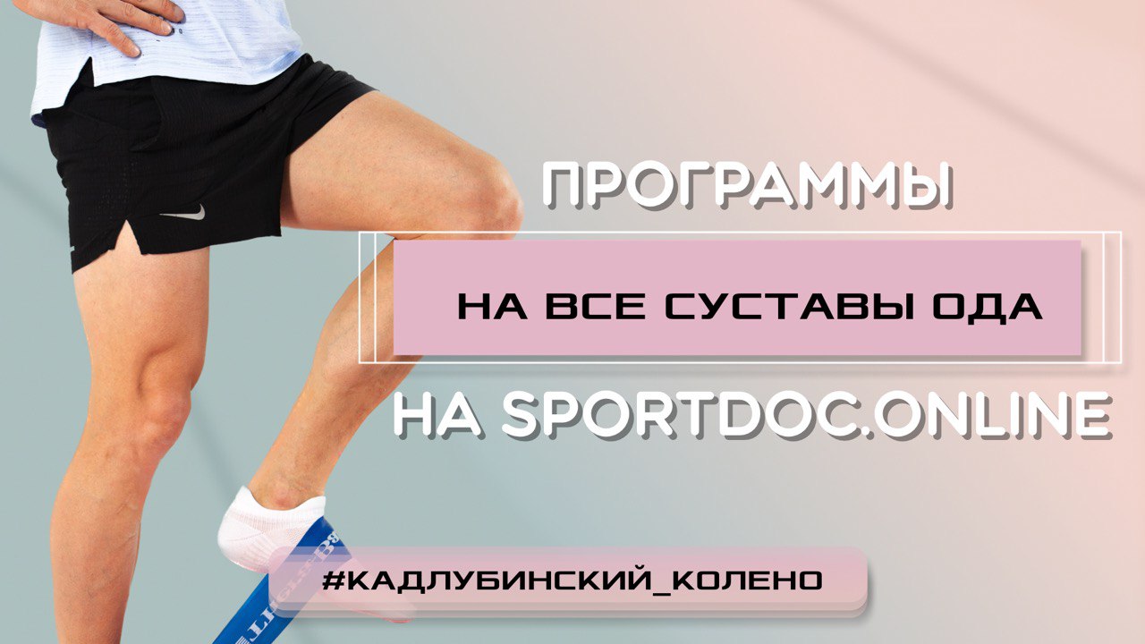 Закачать колено