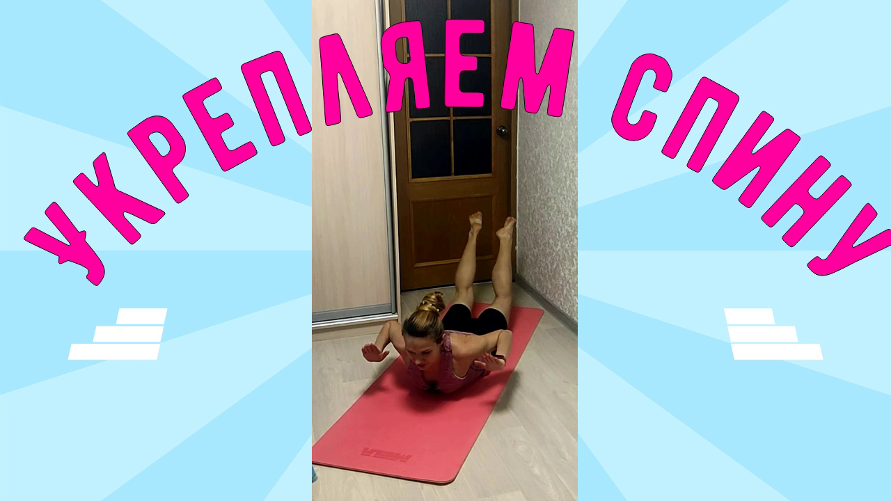 Упражнения для укрепления спины дома без оборудования!
