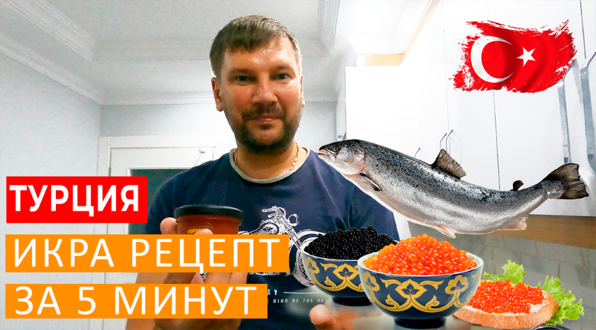 КАК БЫСТРО ЗАСОЛИТЬ КРАСНУЮ ИКРУ ЗА 5 МИНУТ. БЫСТРЫЙ СПОСОБ. РЕЦЕПТ