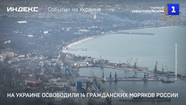 На Украине освободили 14 гражданских моряков России