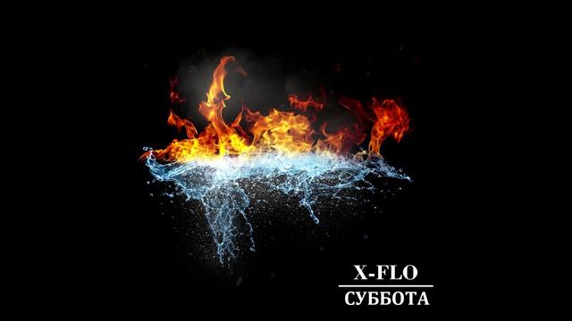 СУББОТА. ELLI автор-исполнитель и рок-группа X-FLO.