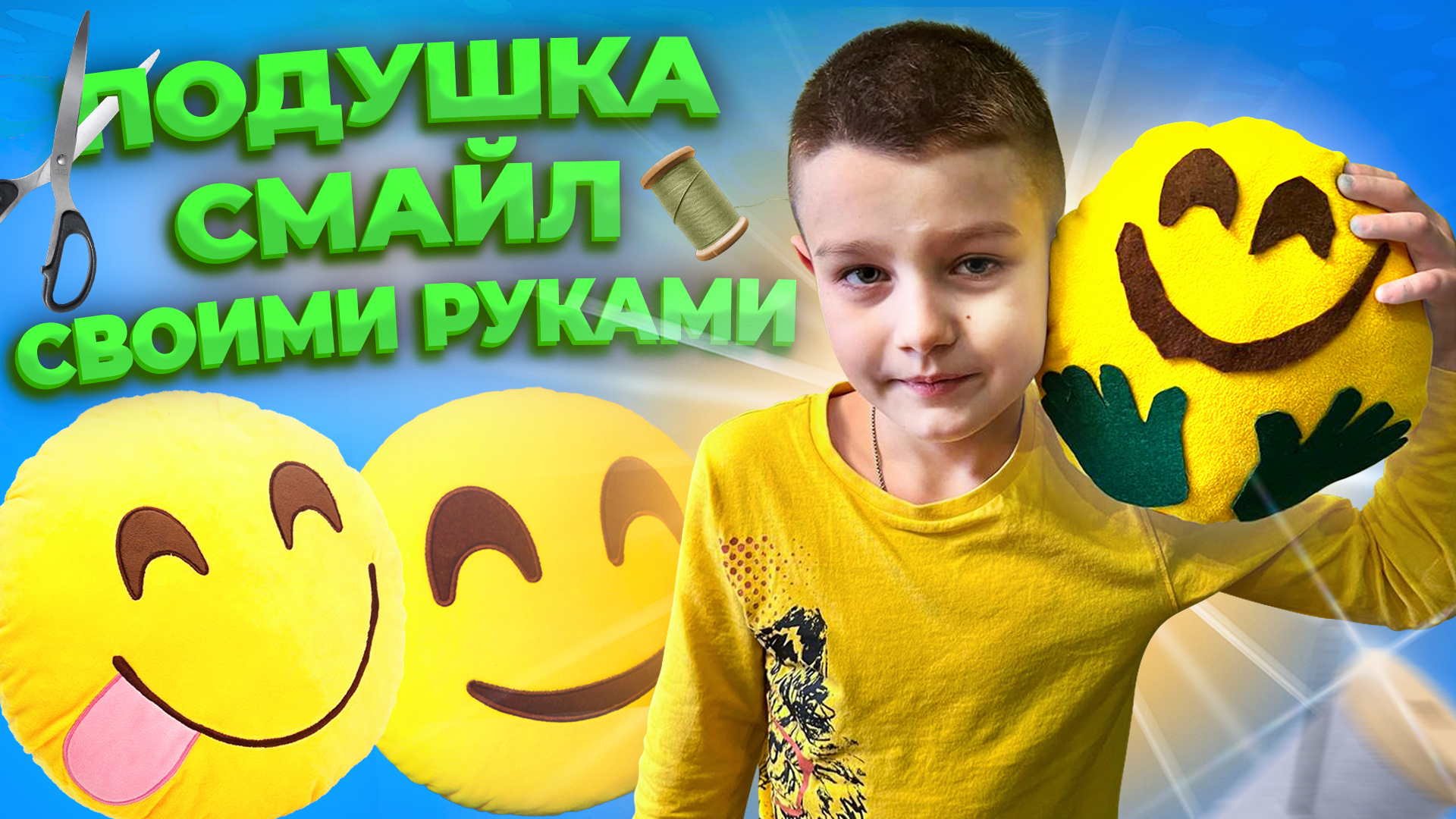 DIY: Подушка Смайл Своими Руками / Декор Комнаты / Подушки Эмоджи / Jaroslav Story видео для Детей