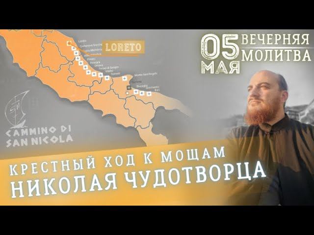 5 мая | Вечерняя молитва - Крестный ход к мощам Николая Чудотворца