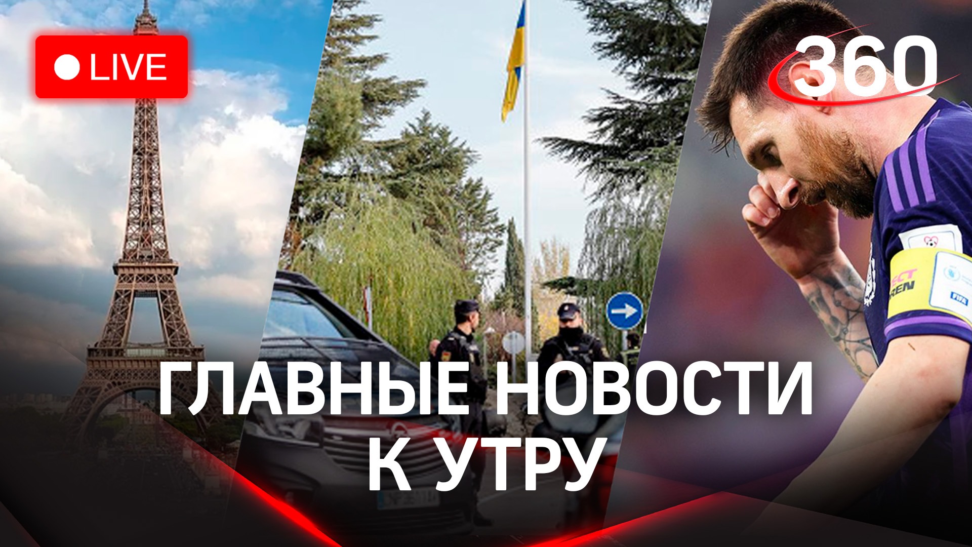 Взрыв у посольства Украины в Мадриде. Франция создаёт спецтрибунал для РФ. Что происходит в Катаре?