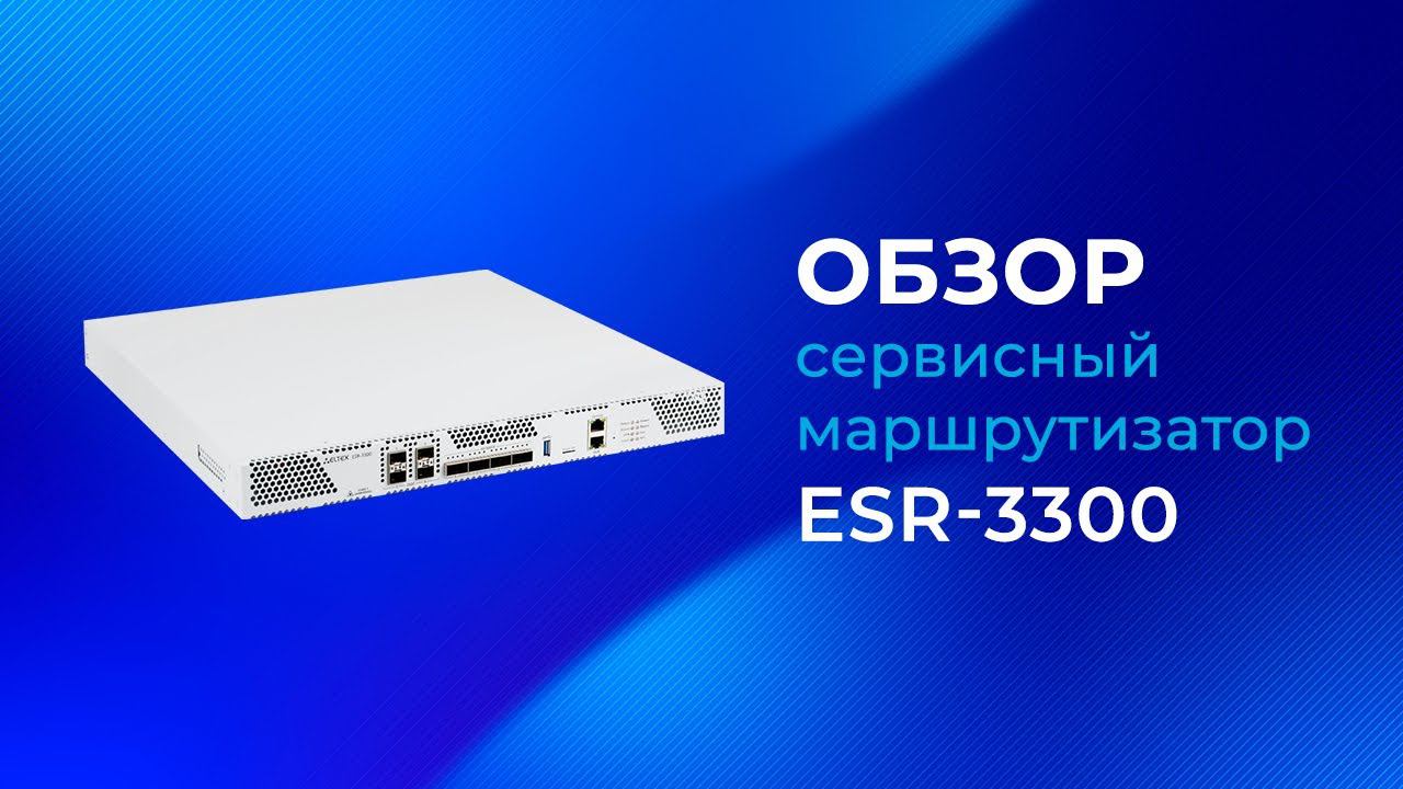 Обзор маршрутизатора Eltex ESR-3300