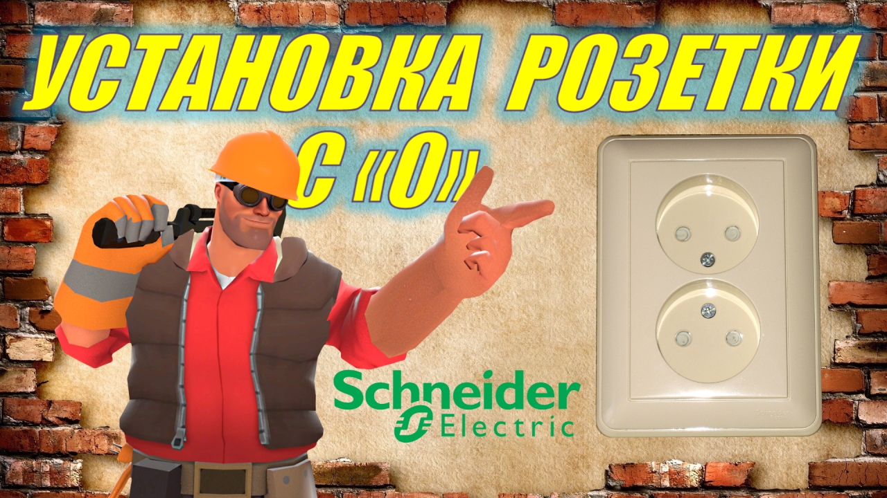 Установка встраиваемой розетки с «0»/Schneider Electric RS16-254-28