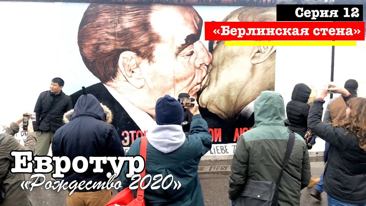 Берлинская стена: знаменитые граффити и наши впечатления 🎨🚶♂️ Цены в поездке | Евротур 2020 (e12)